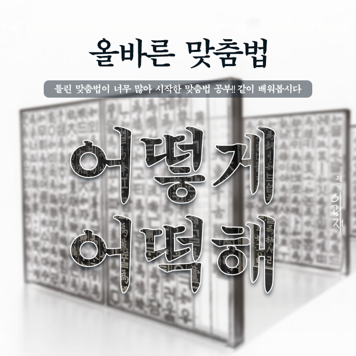 어떻게와 어떡해 올바른 맞춤법