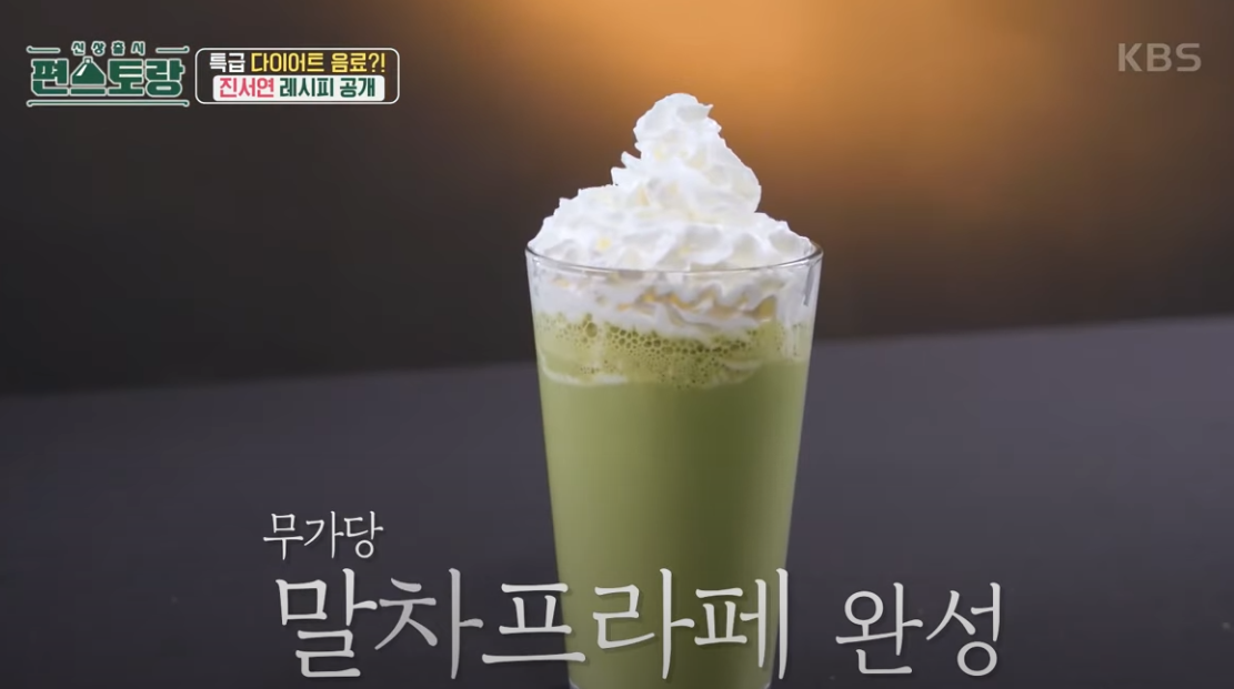편스토랑 진서연 말차 프라푸치노 다이어트 레시피