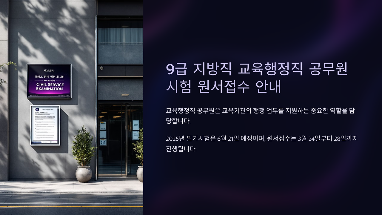 9급 지방직 교육행정직 공무원 시험 원서접수 방법과 절차