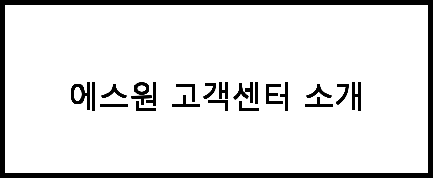 에스원 고객센터 전화번호 보기