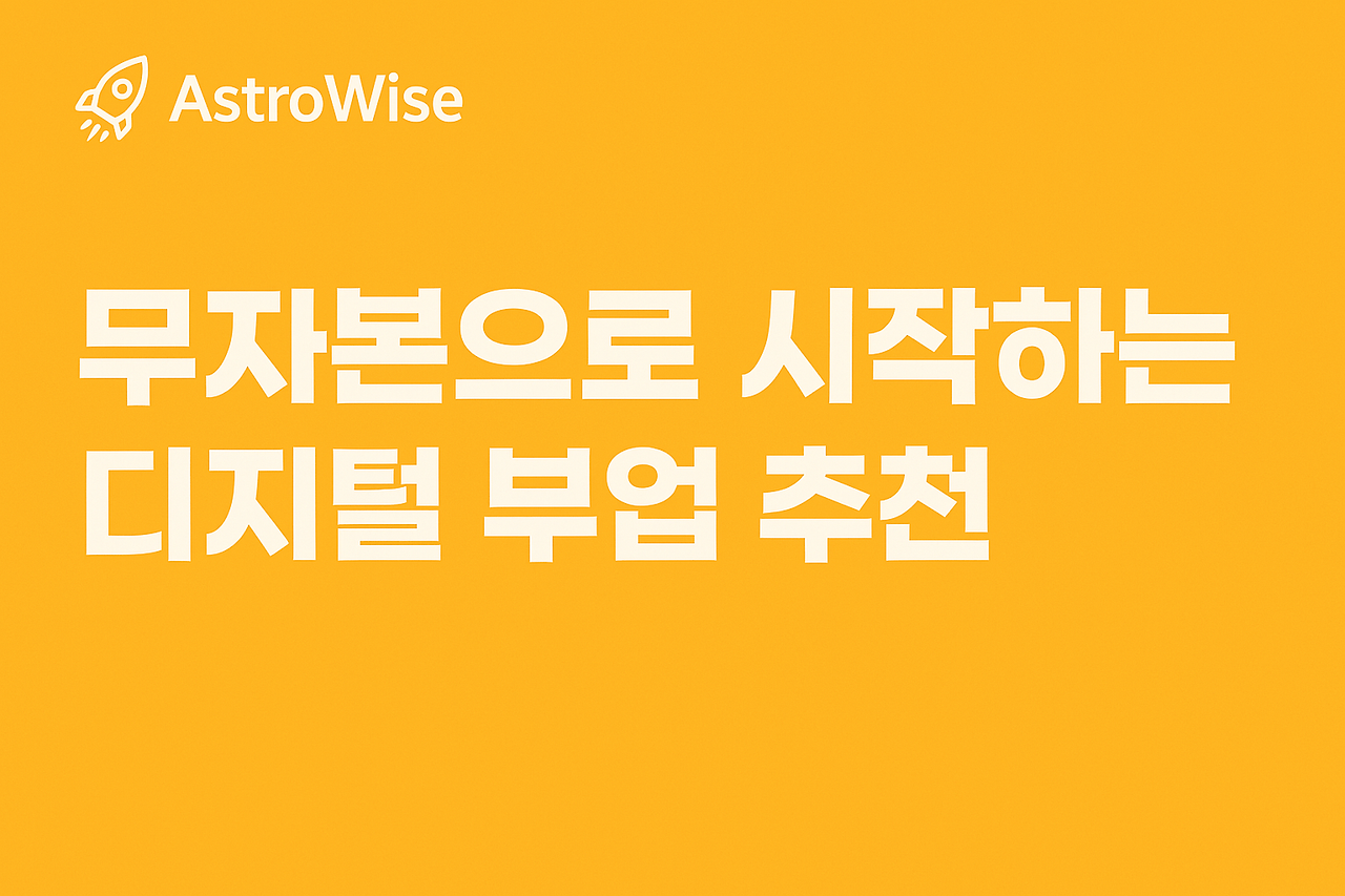 무자본으로 시작하는 디지털 부업 추천