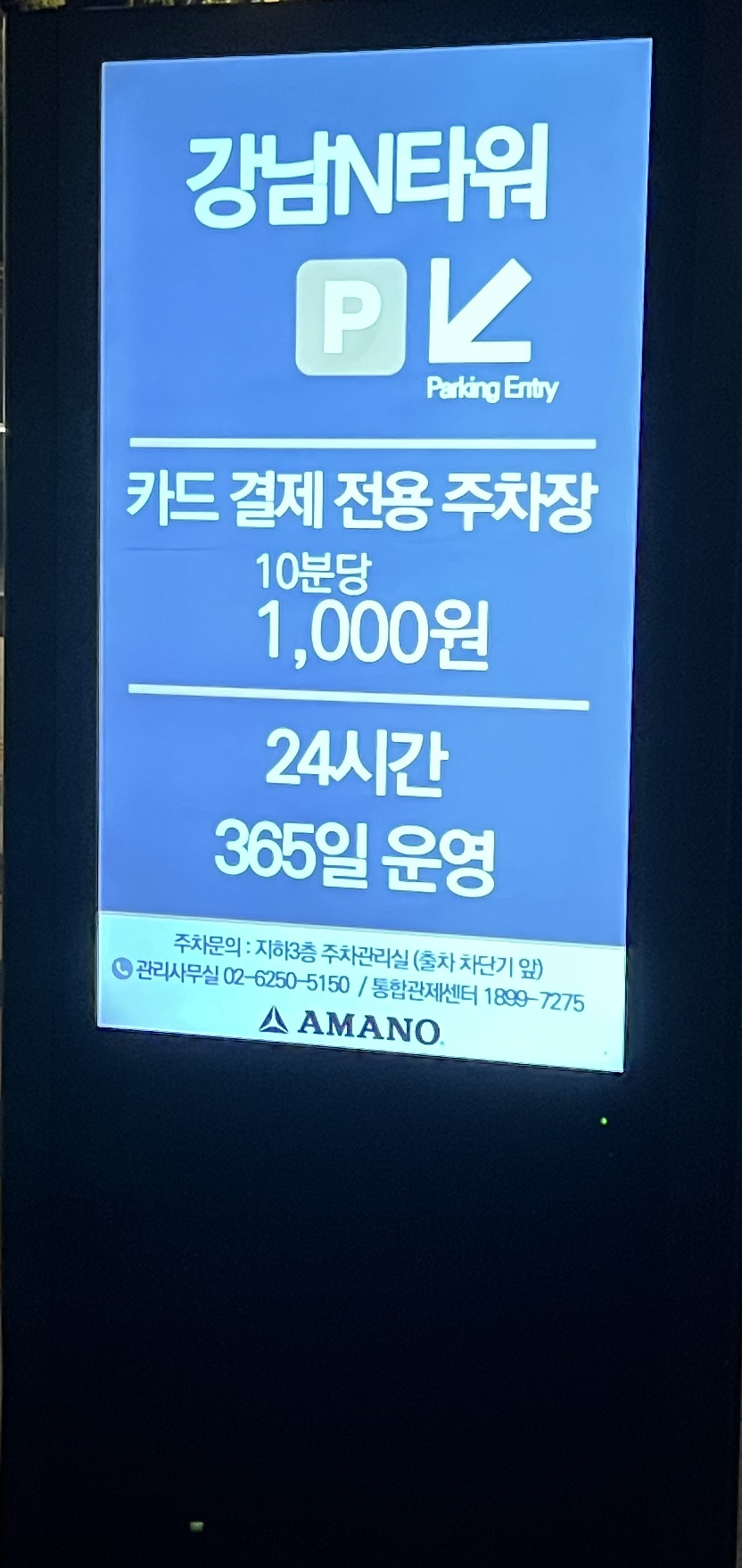 강남 테슬라 수퍼차저 강남n타워 테슬라 충전 시 주차요금 등