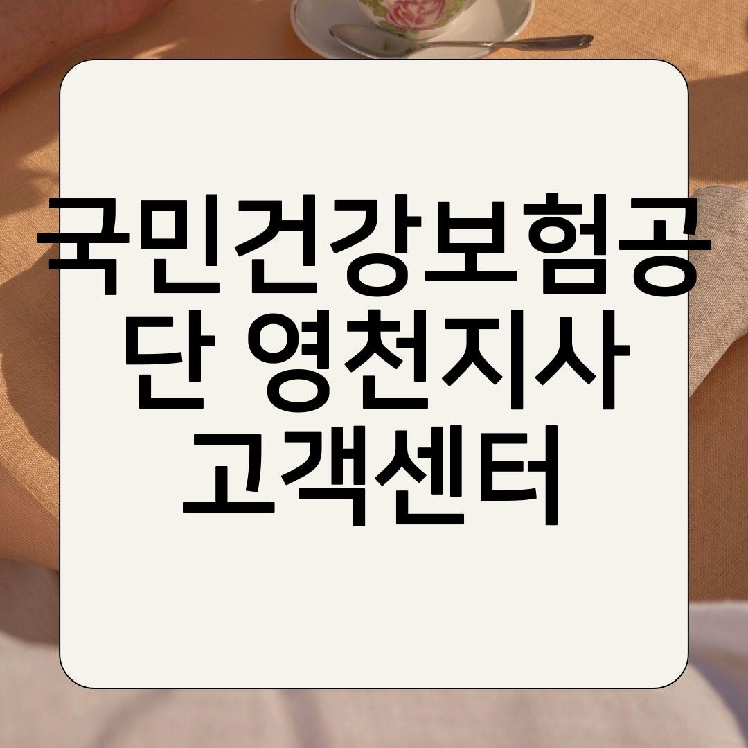 국민건강보험공단 영천지사 팩스번호 고객센터 전화번호 연락처 위치주소찾기