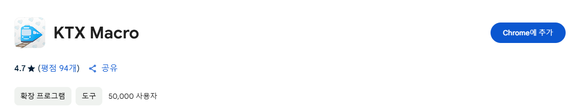 코레일 KTX 매크로 2025년 확장 프로그램 예매하기 & 취소표 자동 예매 꿀팁 사용법