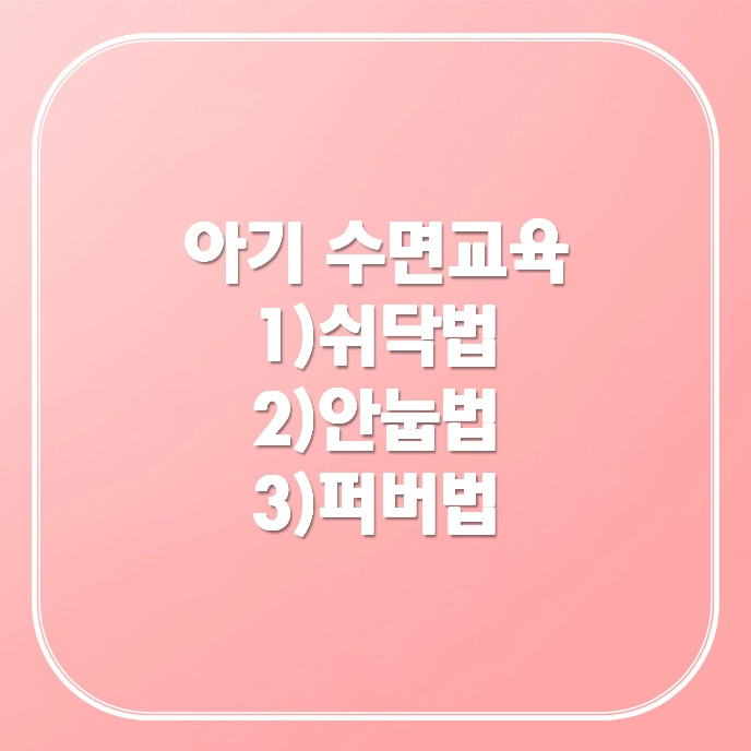 아기재우는법 쉬닥법 안눕법 퍼버법 신생아 수면교육 이렇게 해봐요