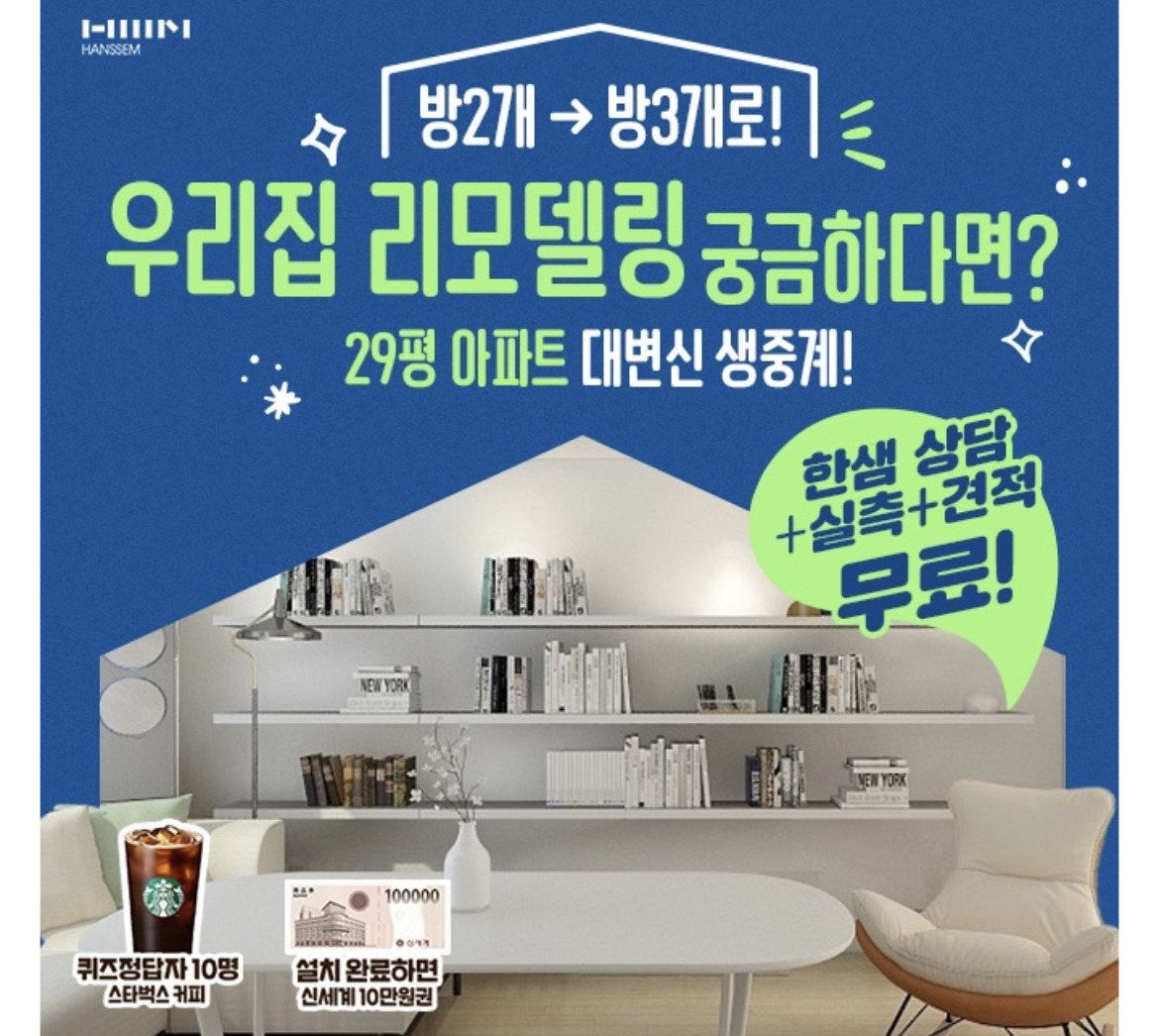 6월 28일 캐시워크 한샘 오픈하우스 퀴즈