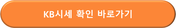 Kb시세 실거래가 공시지가 공시가격 조회 확인 방법