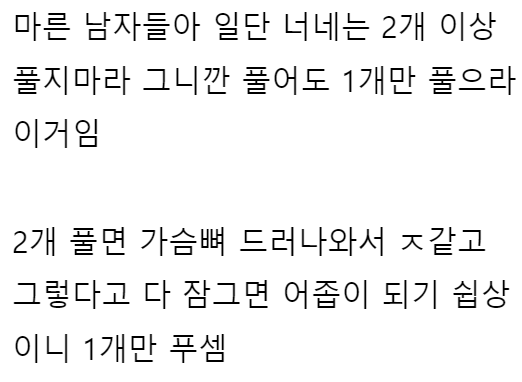 남자들 체형별 셔츠 단추 푸는 갯수 딱 정해줌
