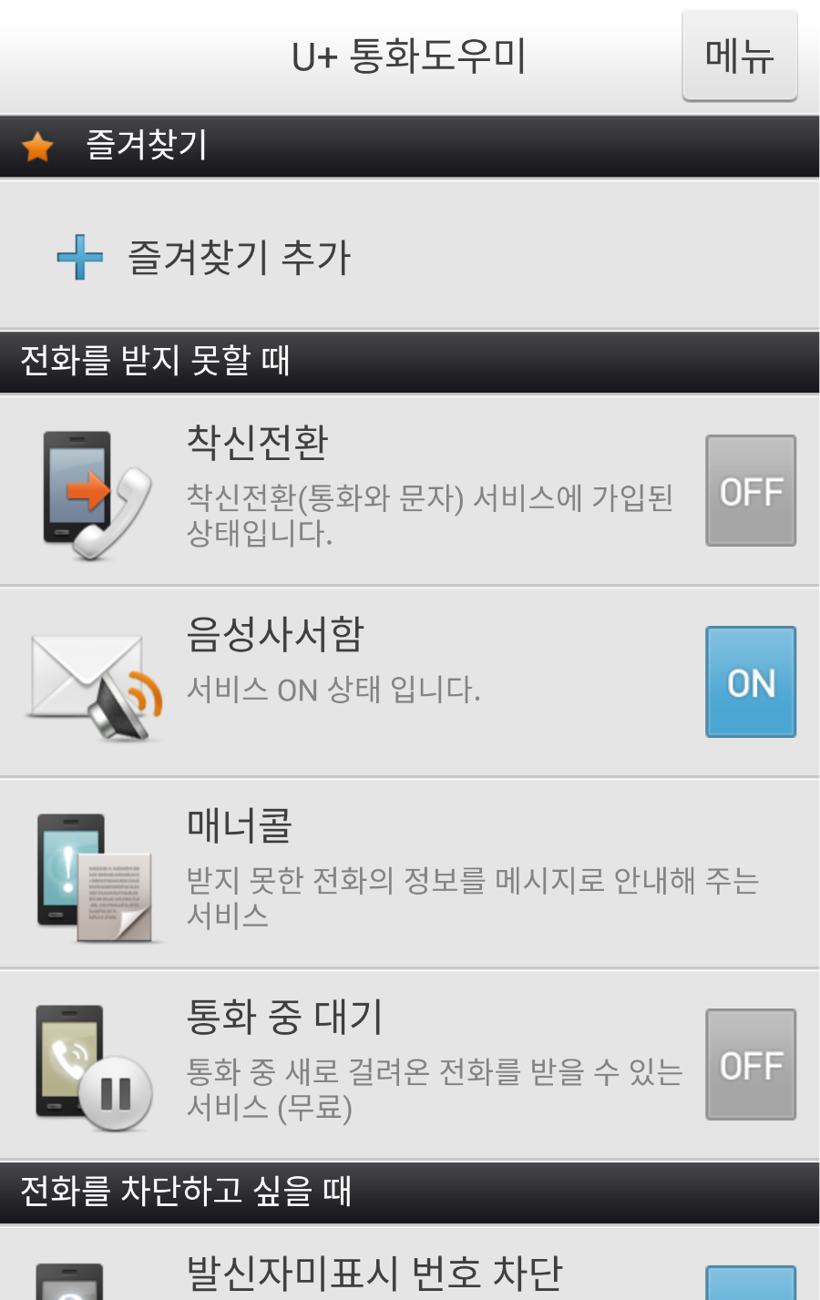 일반전화 및 핸드폰 (SKT, KT, LGU+) 착신 전환 방법 (착신통화전환)