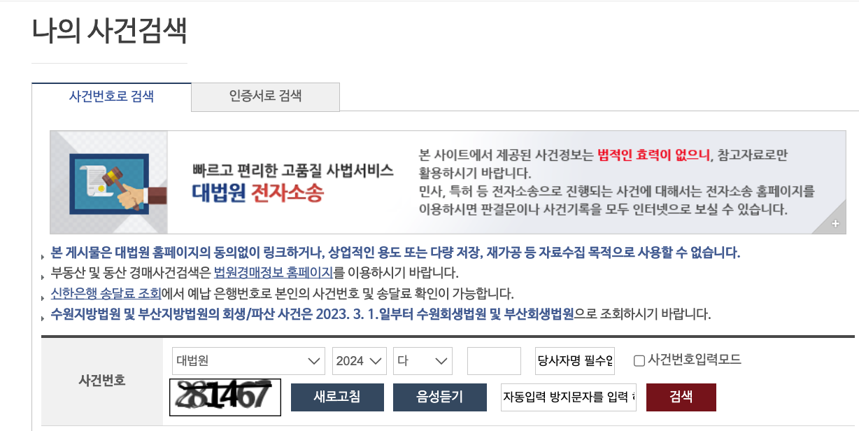 개인회생 사건번호 조회 모를때 하는 방법 3가지