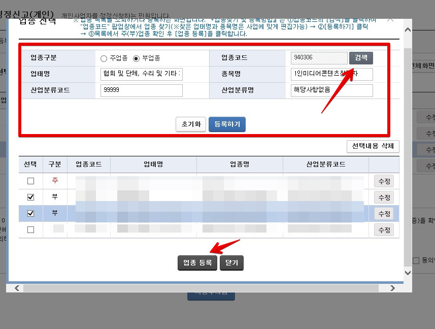 국세청 홈택스에서 사업자등록증 업태 종목 수정 방법