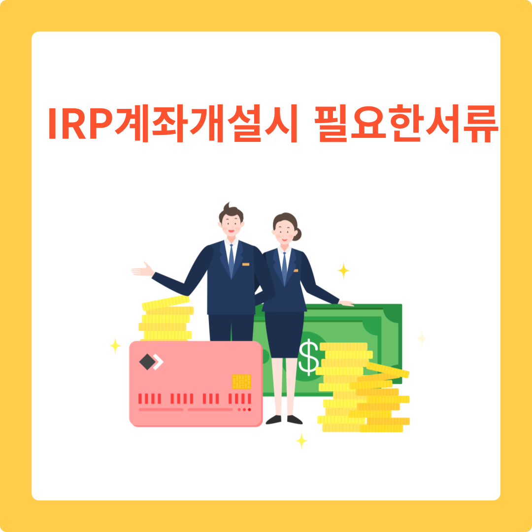 IRP계좌란? IRP계좌개설시 필요한서류 알아보기
