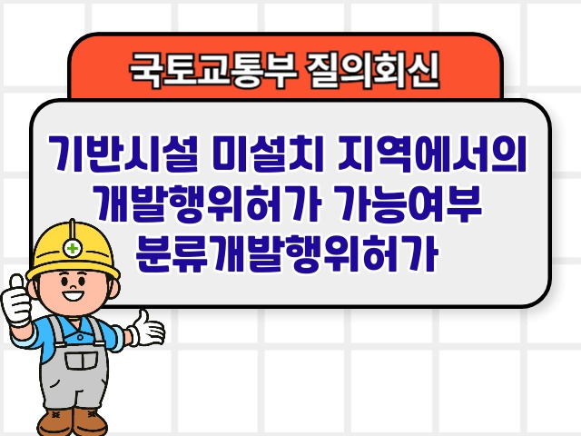 국토부 질의회신 기반시설 미설치 지역에서의 개발행위허가 가능여부 분류개발행위허가
