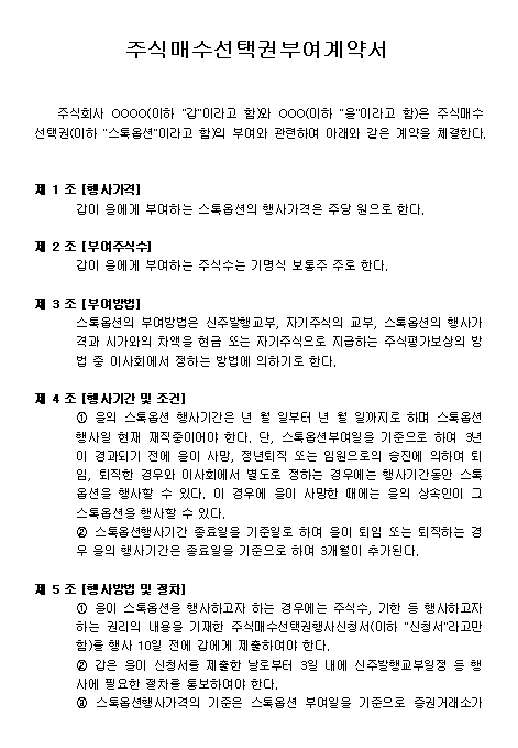서식 주식매수선택권부여계약서 스톡옵션