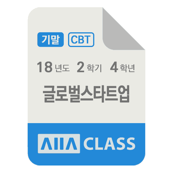 방송대 방통대 글로벌스타트업 기말시험 기출문제 2018년도 2학기 4학년 올에이클래스 모의고사
