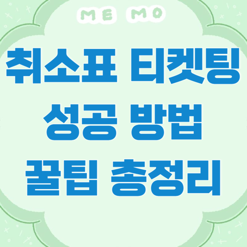 인터파크 취소표 티켓팅 취케팅 성공 방법 꿀팁 총정리