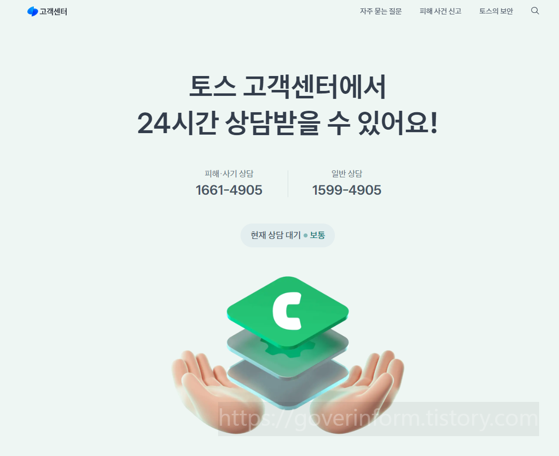 토스뱅크 고객센터 상담원연결 이용시간 바로가기