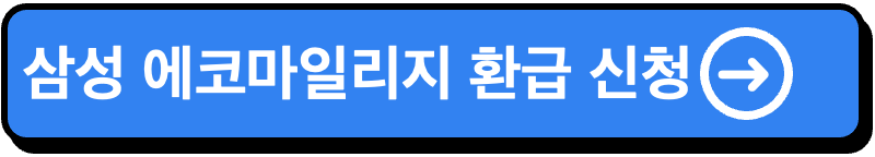 삼성화재 다이렉트 자동차보험 에코마일리지특약으로 환급 받기 Opensis