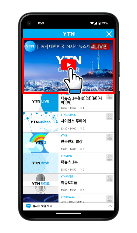 YTN 실시간 뉴스 보기 (스마트폰, PC)