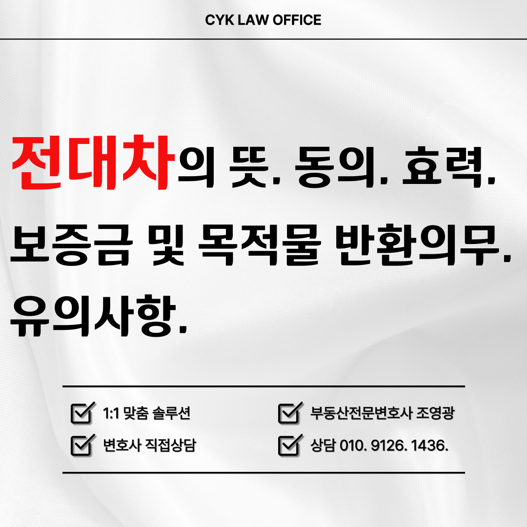 임대차 전대차의 뜻계약동의효력임대차보증금 및 임차목적물 반환 의무자유의사항
