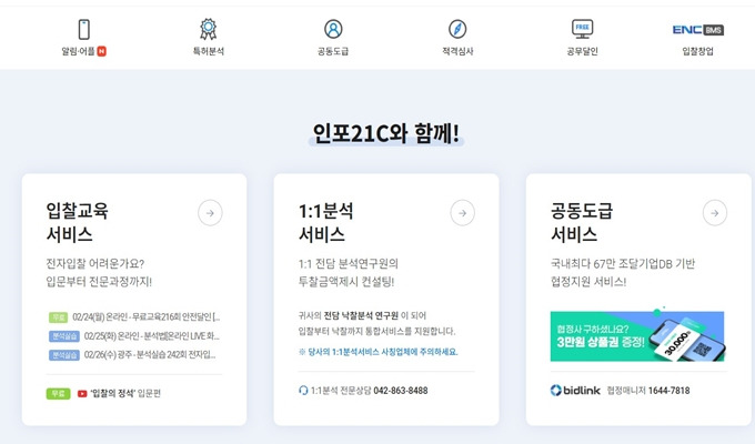 인포21c 입찰정보 웹사이트 바로가기
