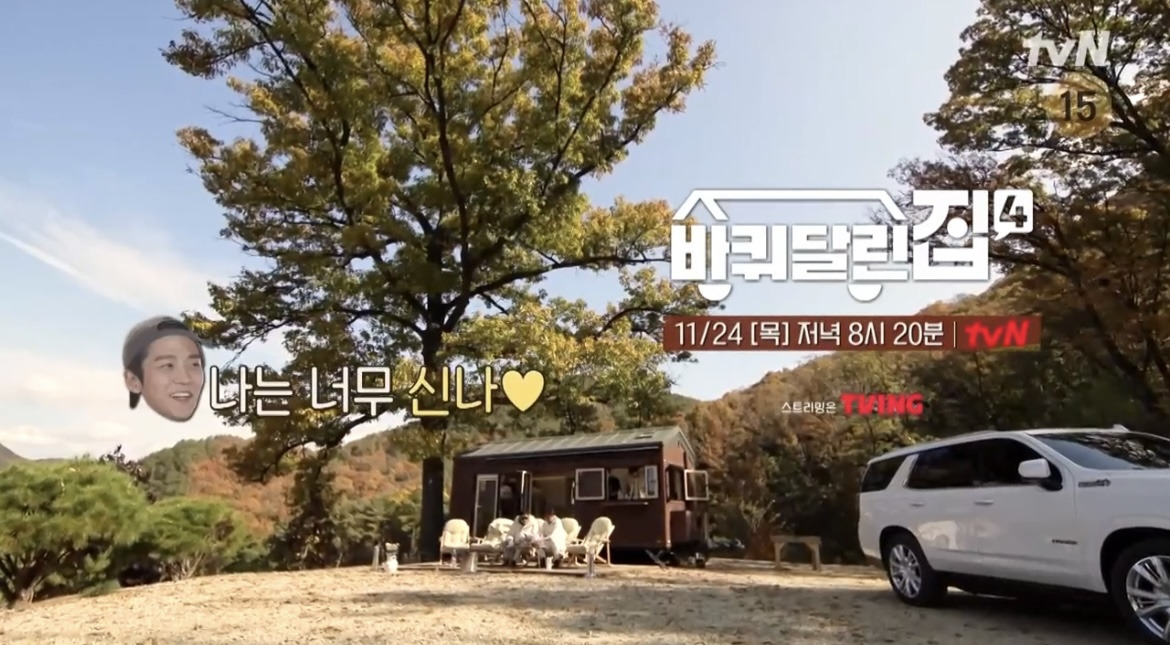 바퀴달린집 4 김혜윤 이재욱 고래마을 단풍숲 앞마당 장소 위치 정보 7회