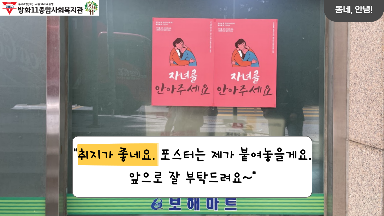 동네 안녕 곁에있기과 5월 상가인사캠페인 이야기 방화11종합사회복지관