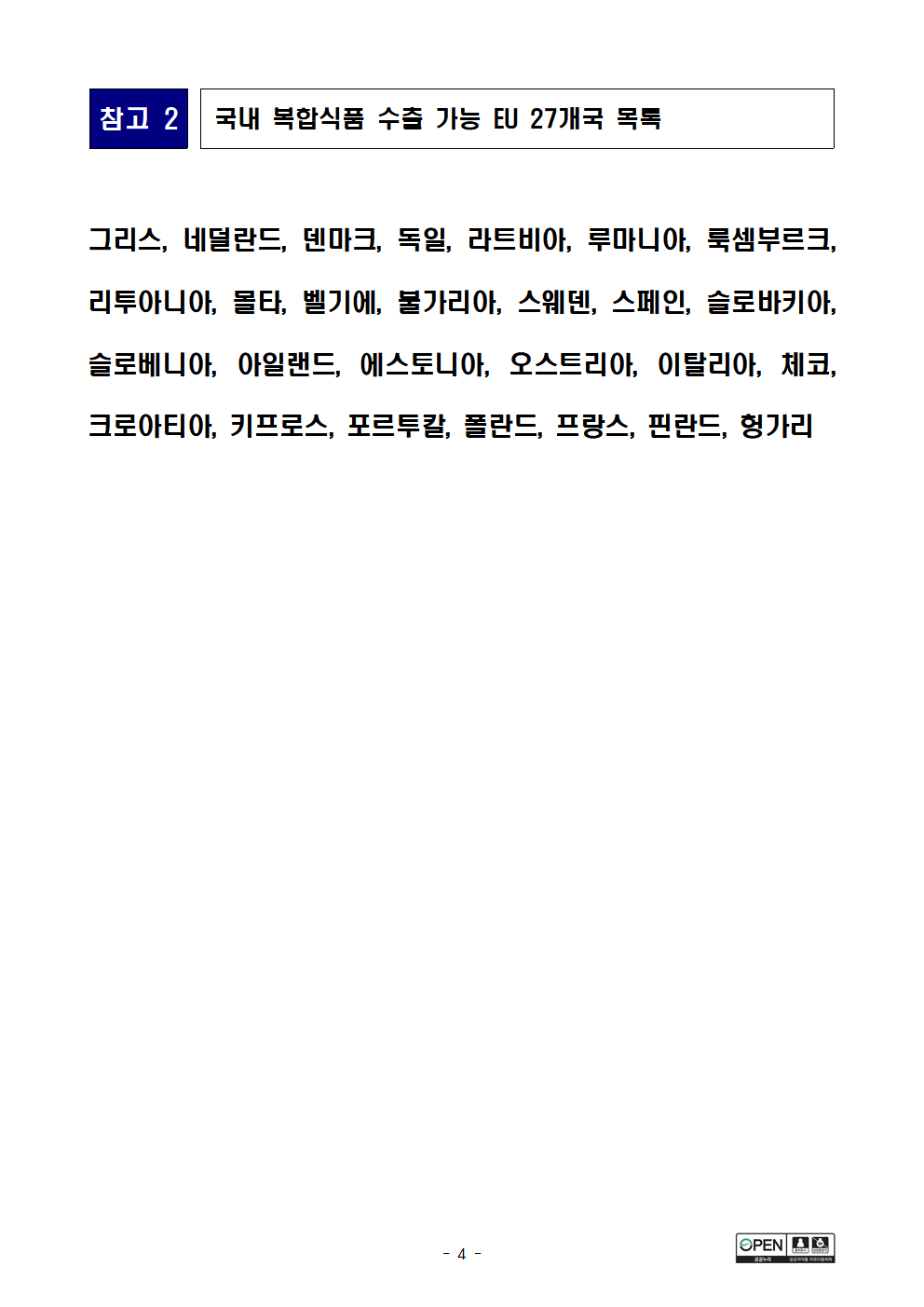 국내산 빵과자음료류 Eu 시장 진출의 길 열리다 우리나라 Eu 복합식품우유·계란·벌꿀 함유 수입승인국가 목록에 등재