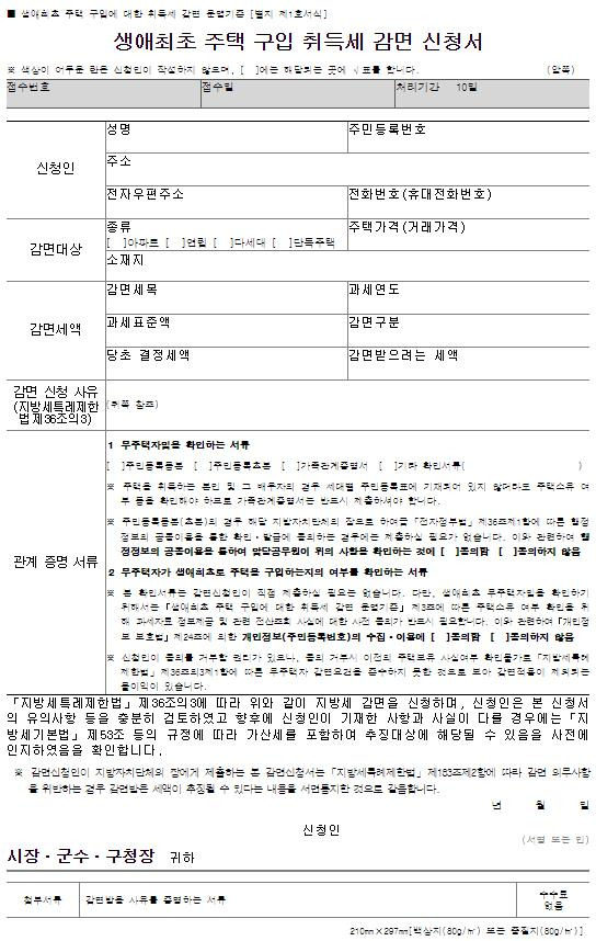 생애 첫 주택 취득세 감면 신청서류 해피크린