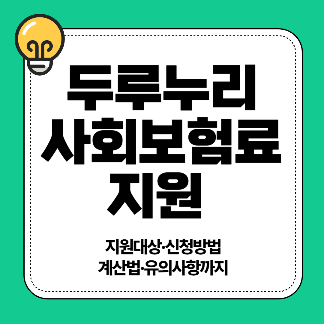 두루누리 사회보험료 지원 총정리｜지원대상·신청방법·계산법·유의사항까지