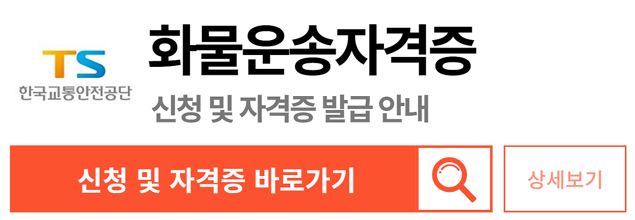 화물운송자격증 신청 및 자격증 발급 안내