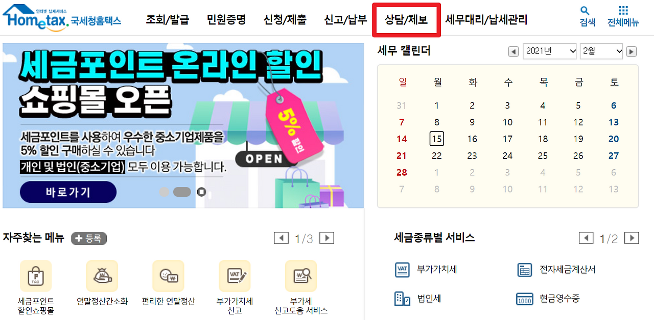 신용카드 영수증 전표 불법 국세청 신고 방법위장 가맹점 포상금 10만원 받는 법