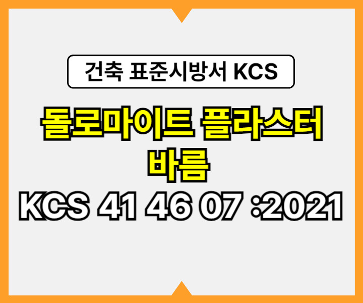 돌로마이트 플라스터 바름 KCS 41 46 07 :2021 건설 표준시방서