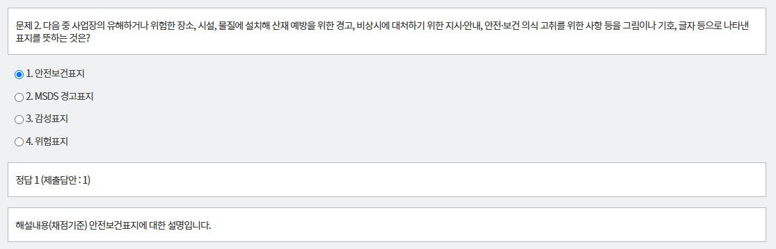 한문철의 현장속으로 2차시 안전보건표지의 이해와 3대 재해 예방 문제 및 정답