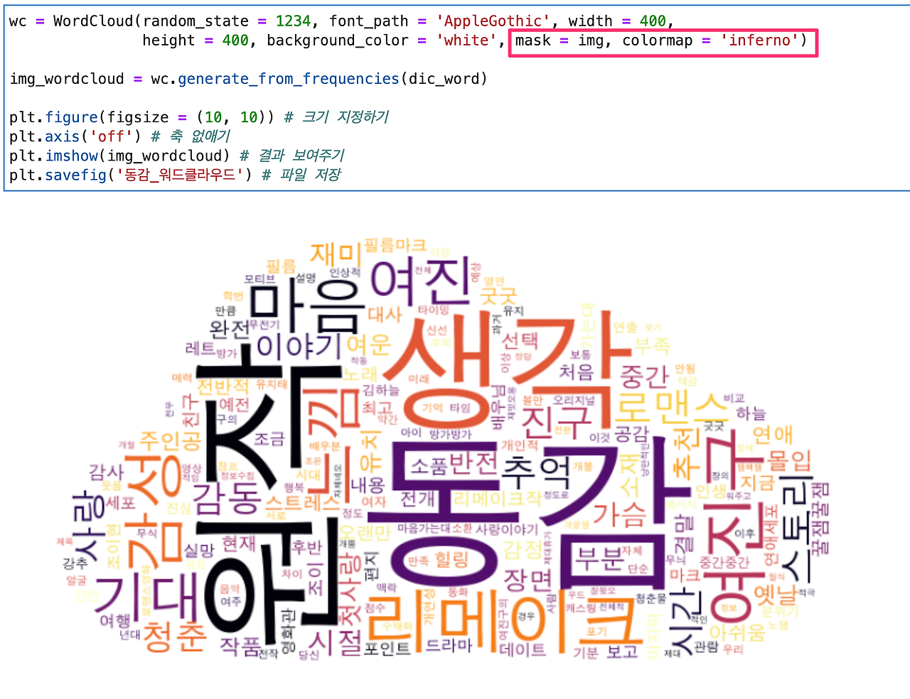 파이썬python 영화동감 댓글 리뷰 워드 클라우드wordcloud로 만들어보기