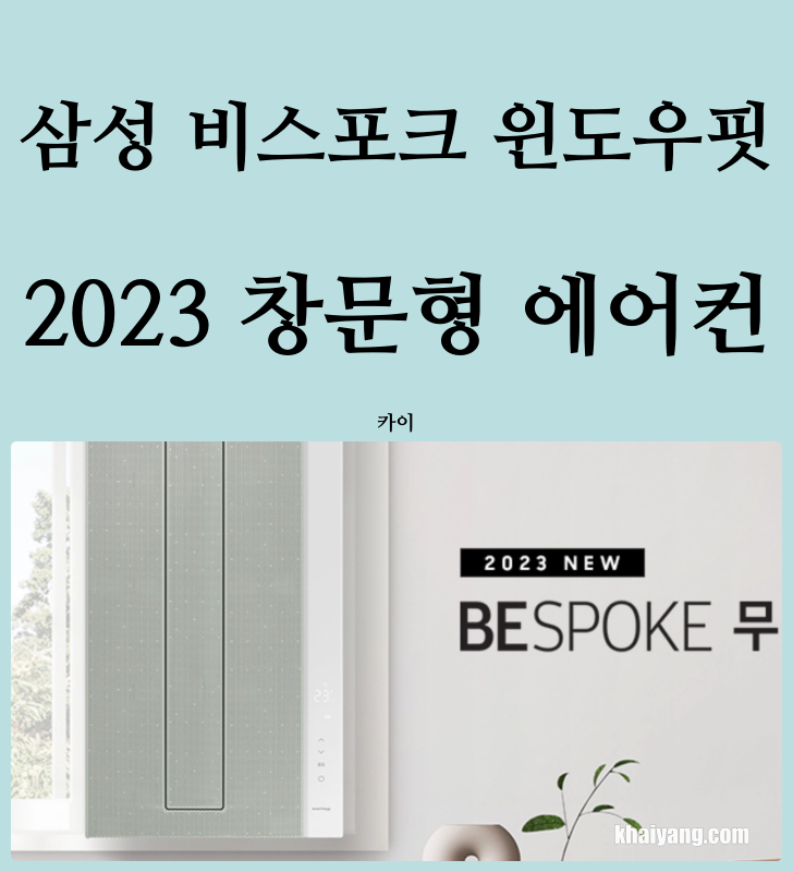 찜통더위 예고 2023년형 삼성 비스포크 무풍에어컨 윈도우핏 창문형 살펴보기가격 개선사항 설치가이드