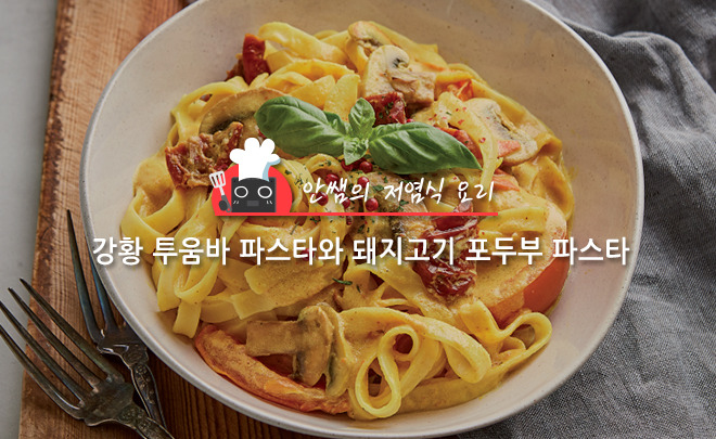 안샘의 저염식 요리 강황 투움바 파스타와 돼지고기 포두부 파스타