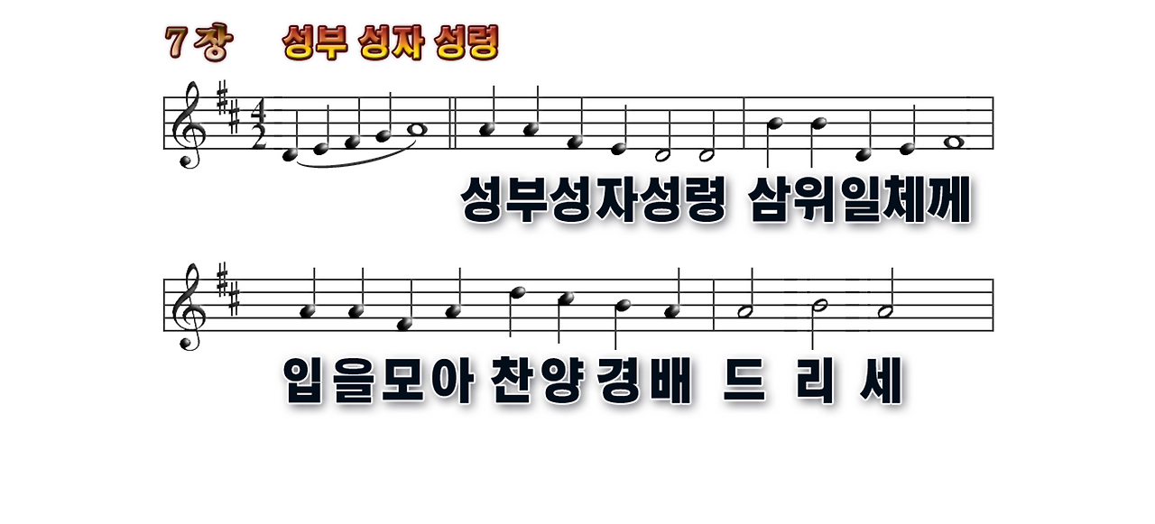 새찬송가ppt 7장 성부 성자 성169가사ppt악보배경x