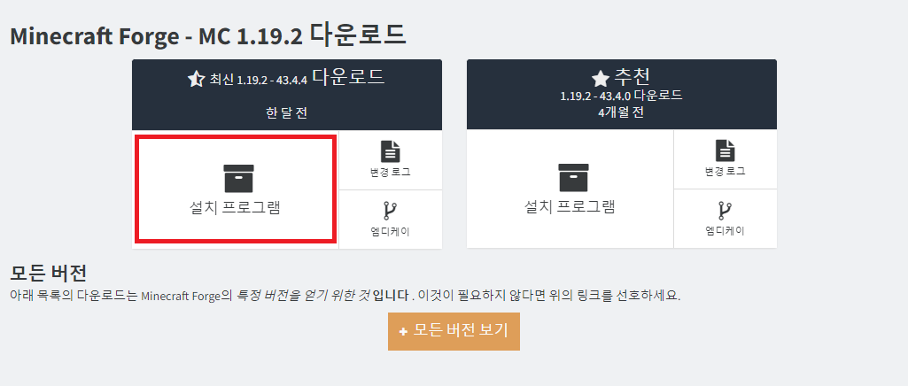 마인크래프트 포지 설치minecraft Forge 모드 적용 방법