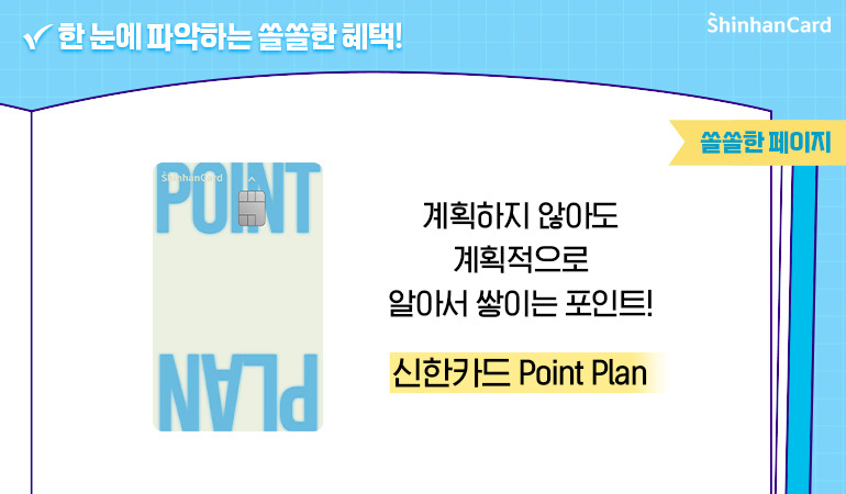 쏠쏠한 페이지 5 계획하지 않아도 알아서 포인트 적립 신한카드 Point Plan