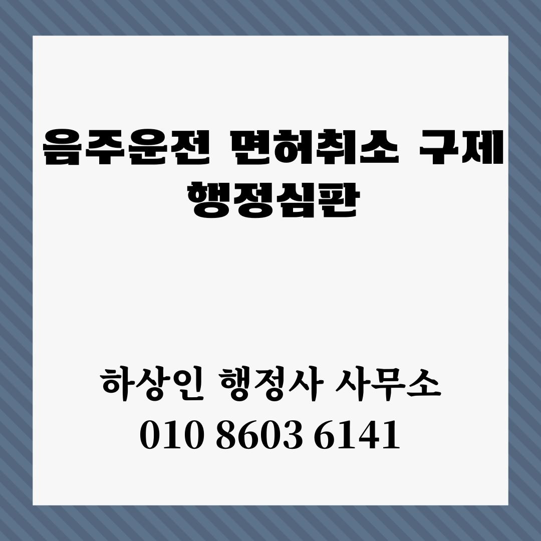 복수의 운전면허가 취소된 음주운전자의 행정심판 구제 사례 하상인 행정사 사무소 하상인 행정사 사무소