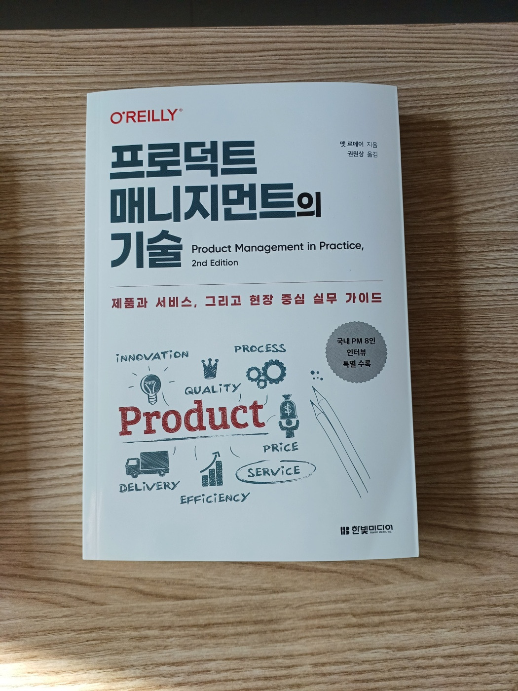 도서 리뷰 프로덕트 매니지먼트의 기술