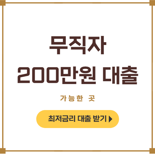무직자 200만원 대출 쉬운곳 연체자 200만원 급전되는곳 특례보금자리론 신청