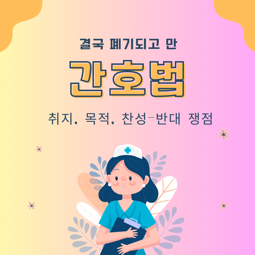 간호법 왜 폐기되었나 제정 취지 반대 이유 쟁점