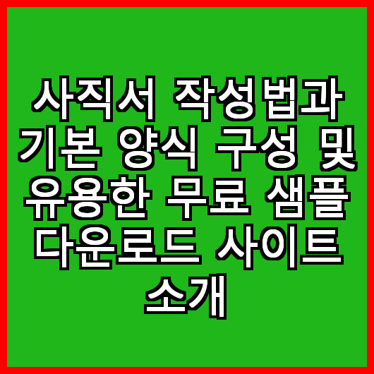 사직서 작성법과 기본 양식 구성 및 유용한 무료 샘플 다운로드 사이트 소개