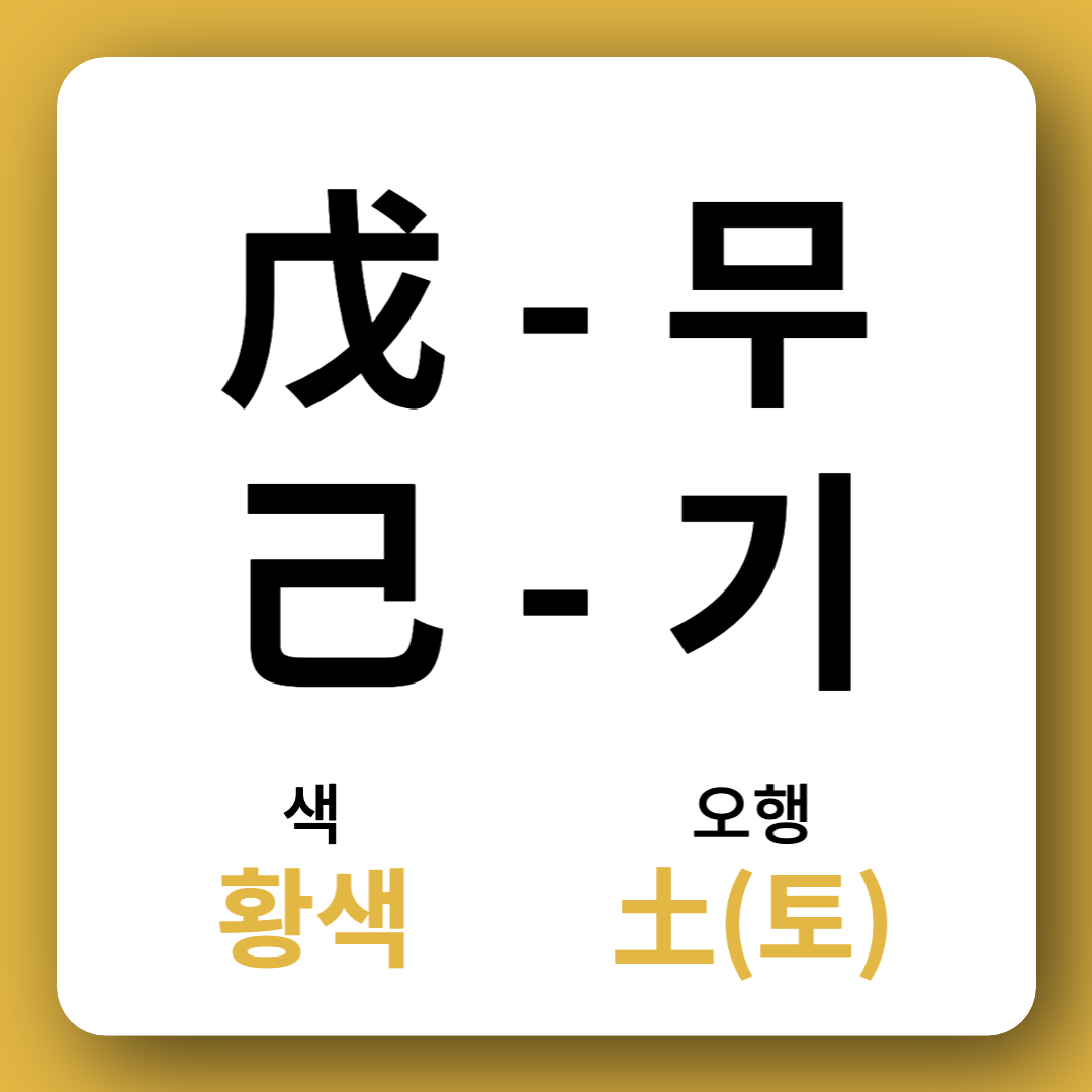 갑을병정무기경신임계 색 한자 오행