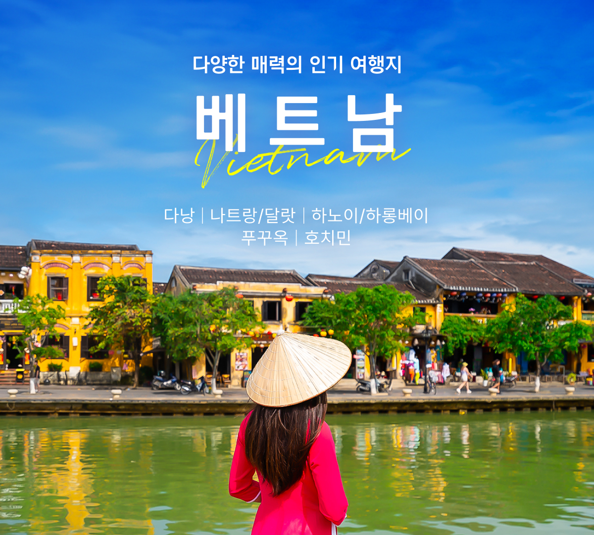 1월 해외여행지 추천 겨울방학 가족여행 베트남편