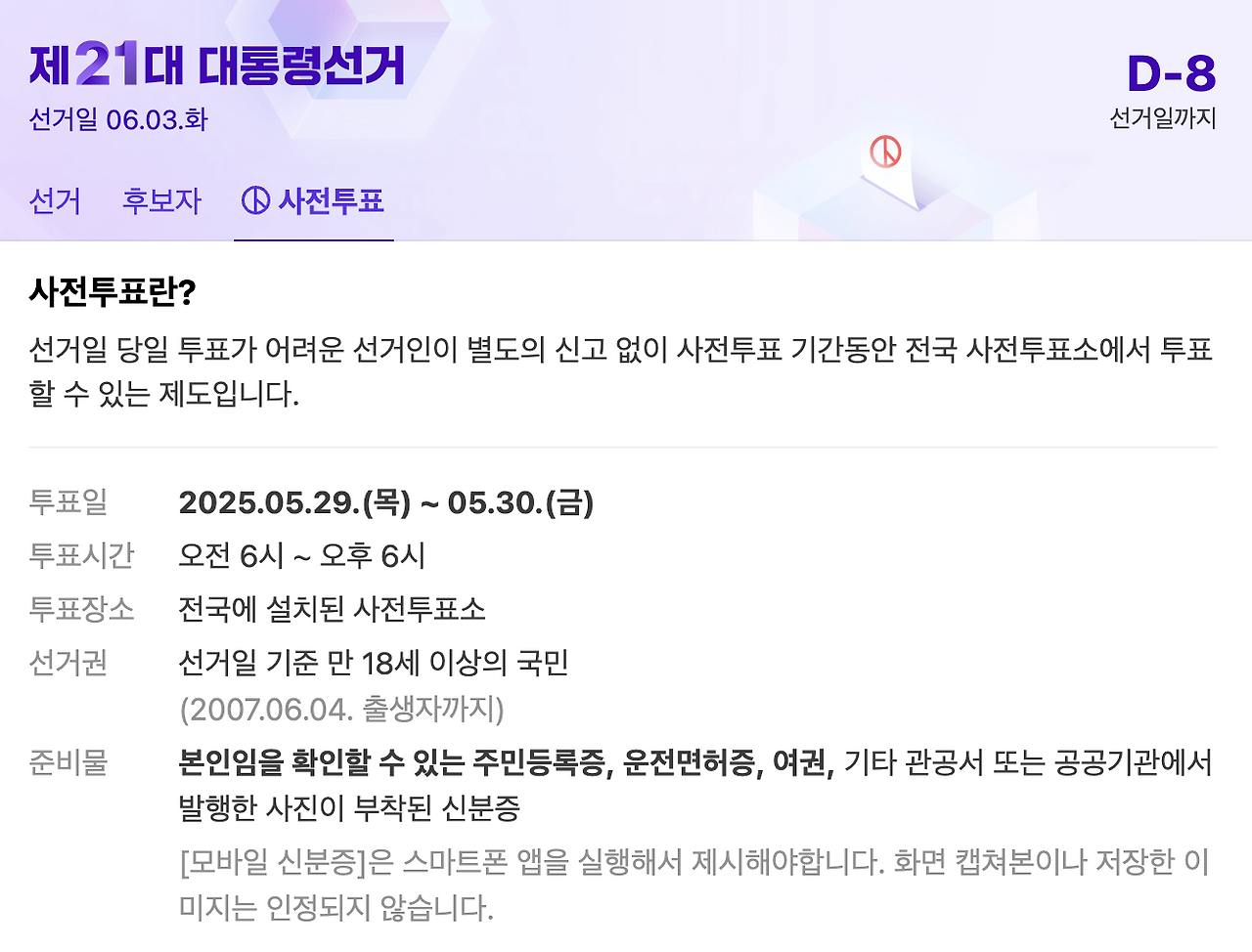 사전투표 장소 찾기 제21대 대통령 선거 사전투표일 준비물 본투표소