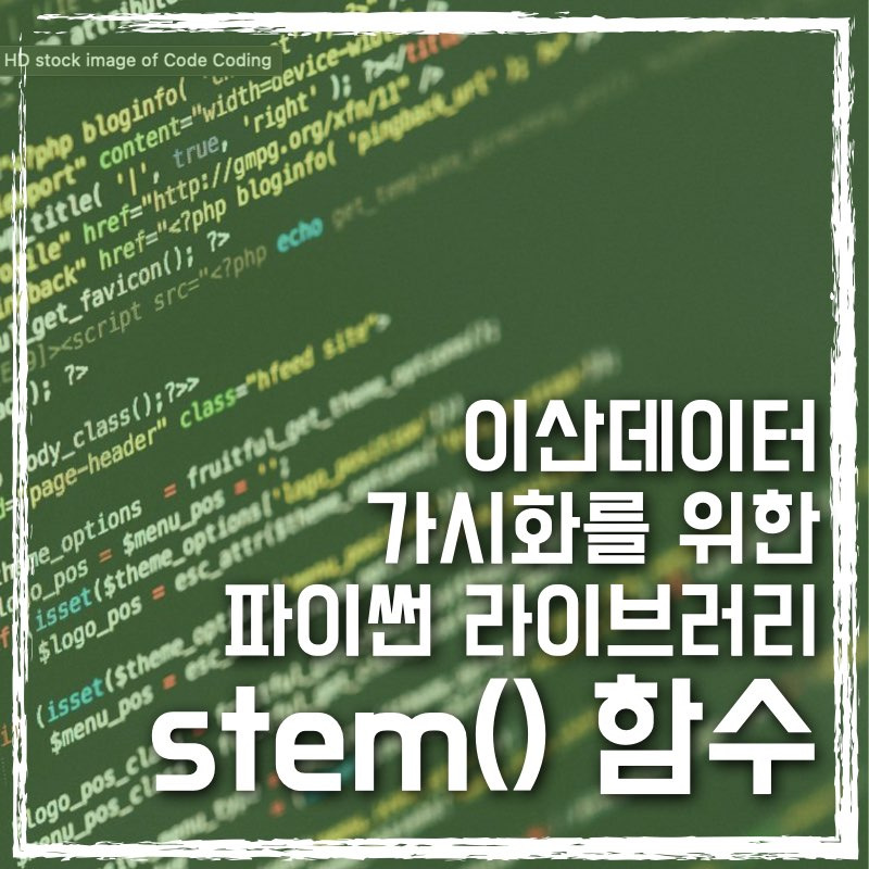이산 데이터 분포의 가시화를 위한 matplotlib의 plt.stem() 함수