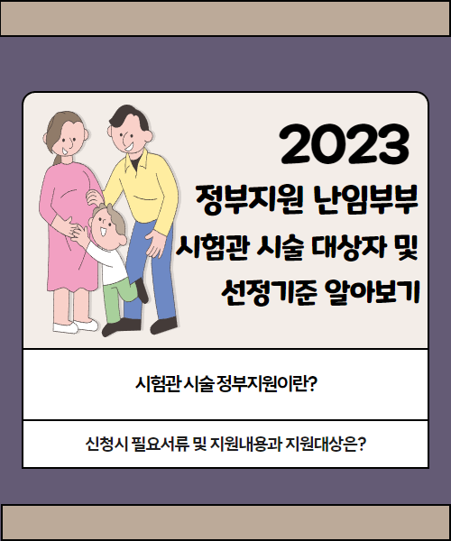 2023 정부지원 난임부부 시험관 시술비 대상자 및 선정기준과 신청방법